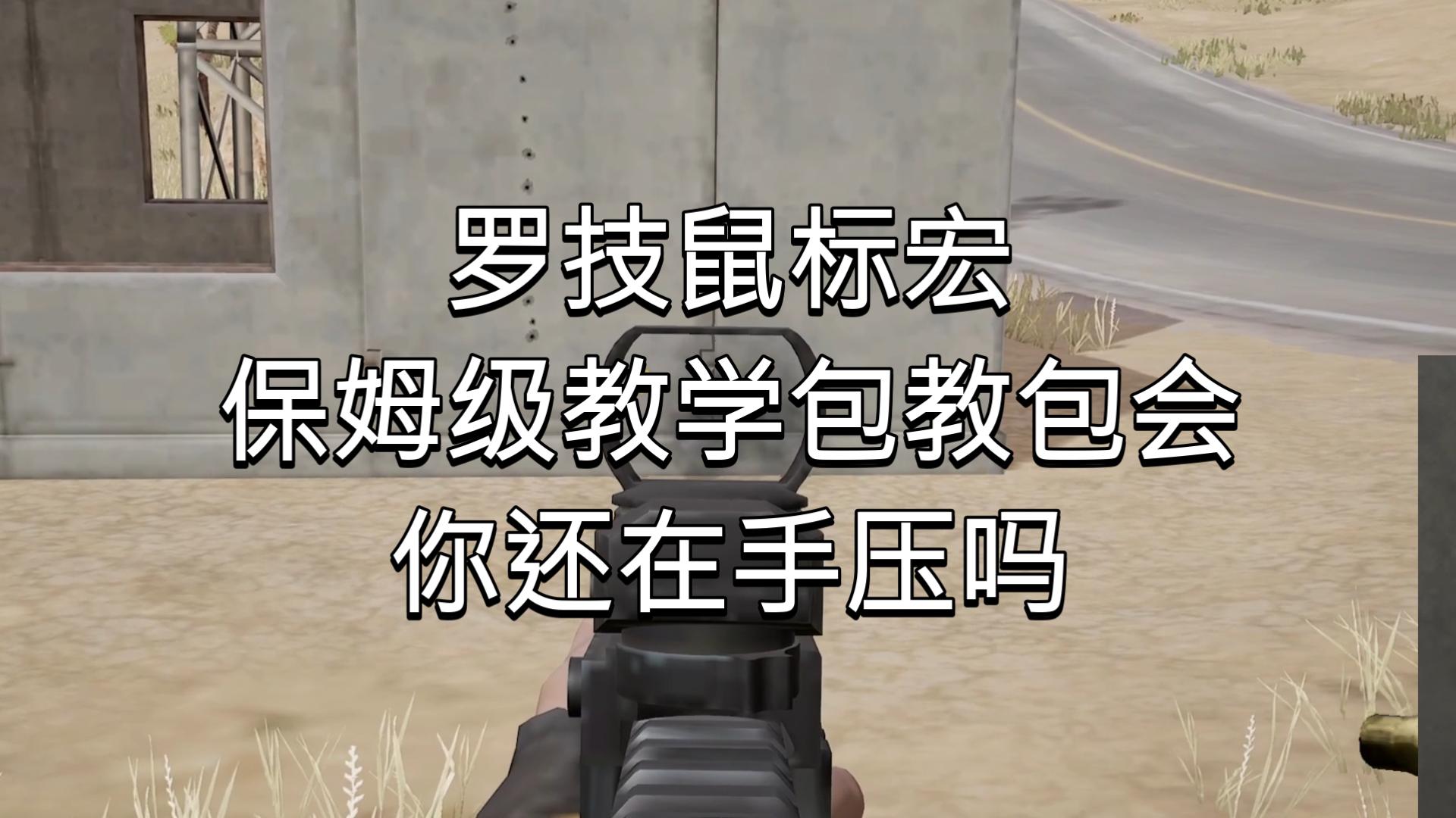 罗技绝地求生吃鸡鼠标宏压枪宏设置精准调试教学文件LUA文件获取...