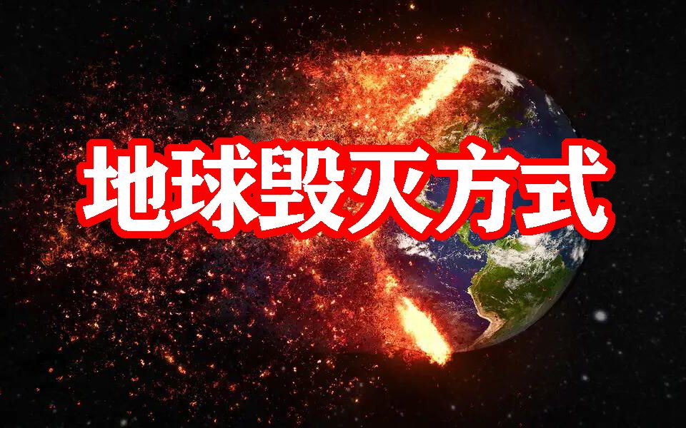 3种我们无法预知,但随时可能发生的地球毁灭方式