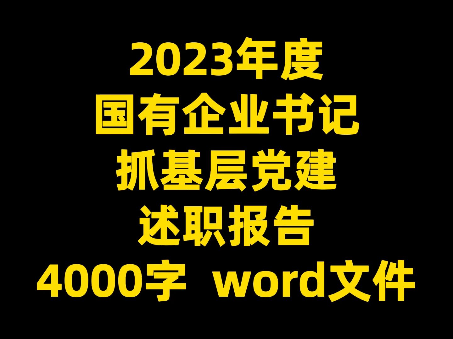 2023年度国有企业书记抓基层党建述职报告,4000字,word文件