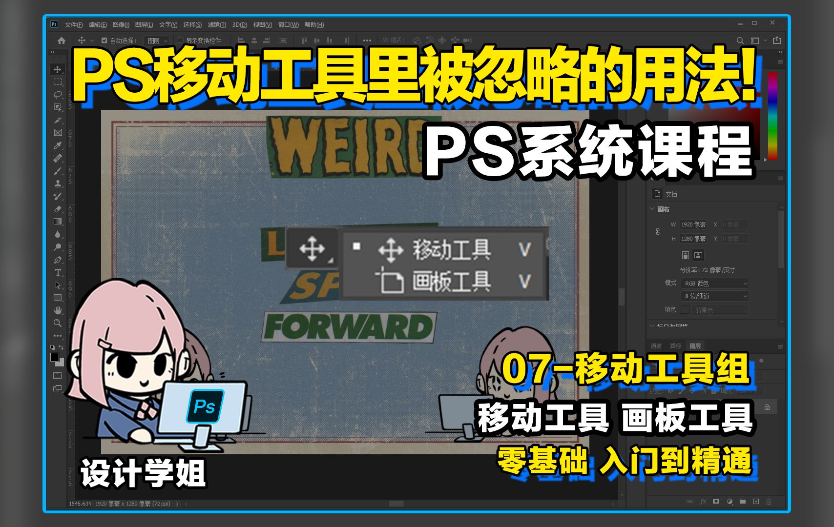 PS系统课程-07移动工具组,PS移动工具里被忽略的用法!