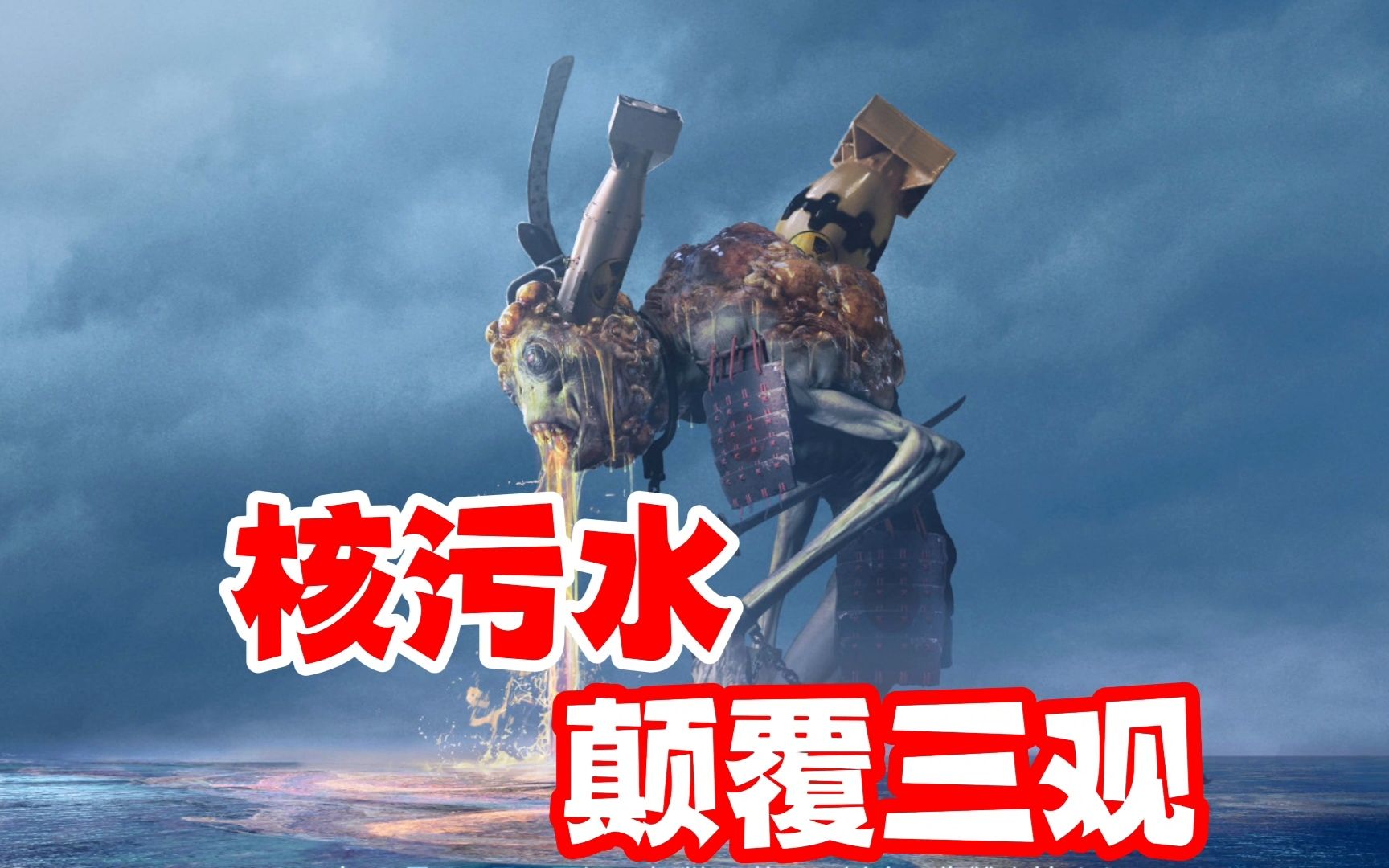 日本向太平洋排放核污水后,我的三观都被颠覆了!