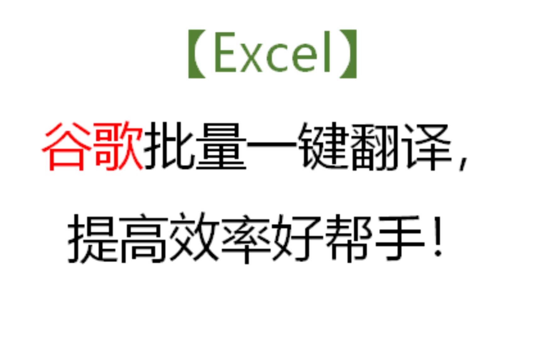 【Excel】谷歌一键翻译,准确又高效!