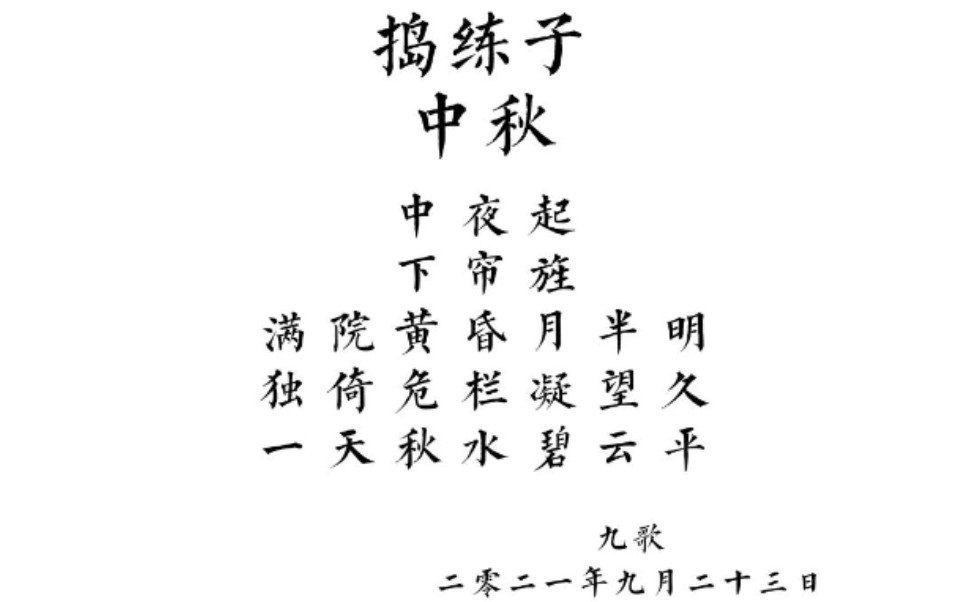 诗词中秋-诗词九歌