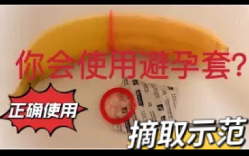你会使用避孕套?套套正确使用摘取示范