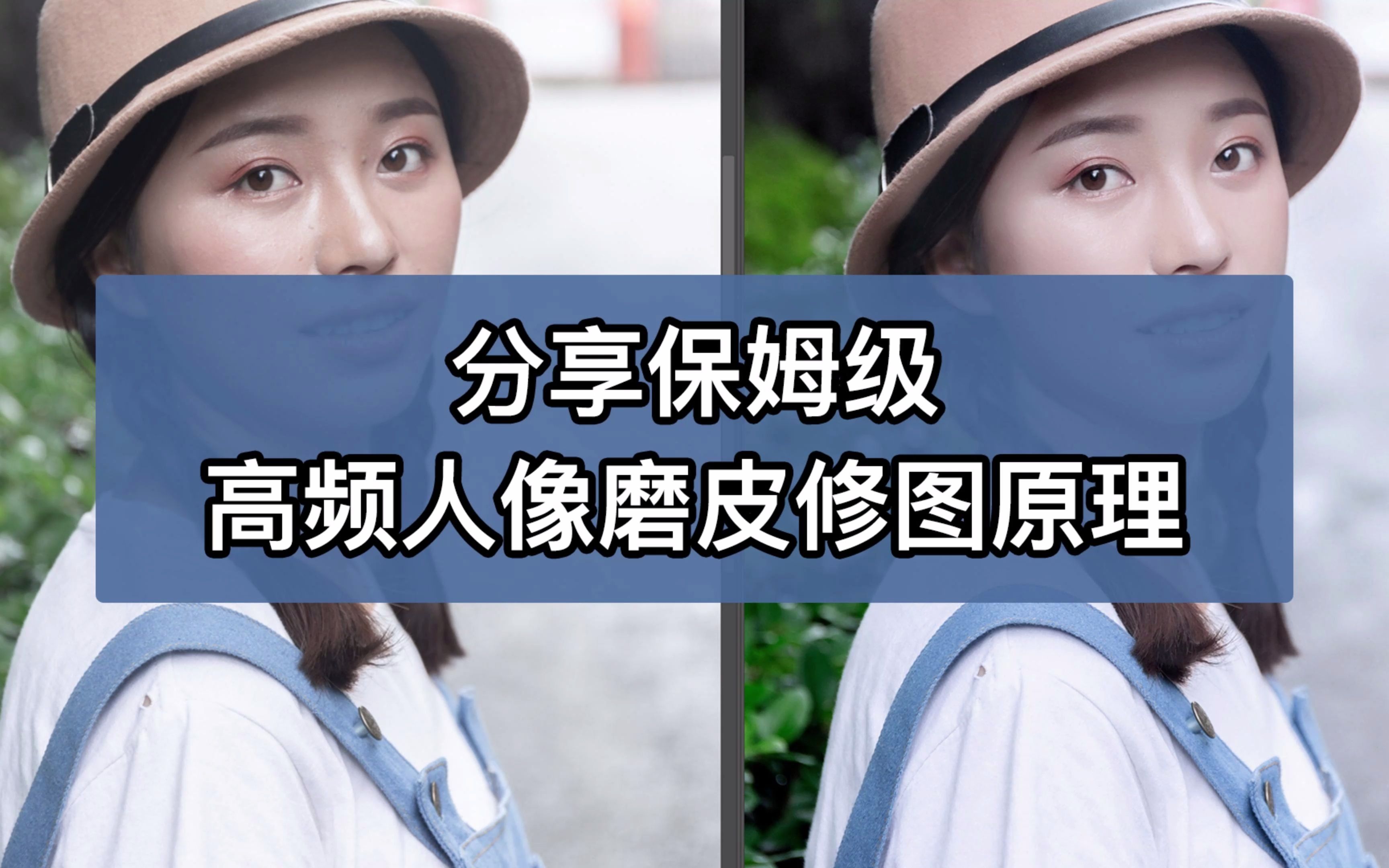 ...级干货,高低频人像磨皮修图原理!每天分享一个PS修图调色小技巧!!