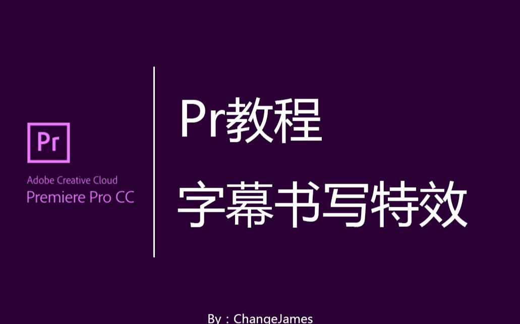 [Pr教学]字幕书写特效