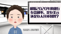 根据2020年的银行存款利率,是存美元划算还是存人民币划算?