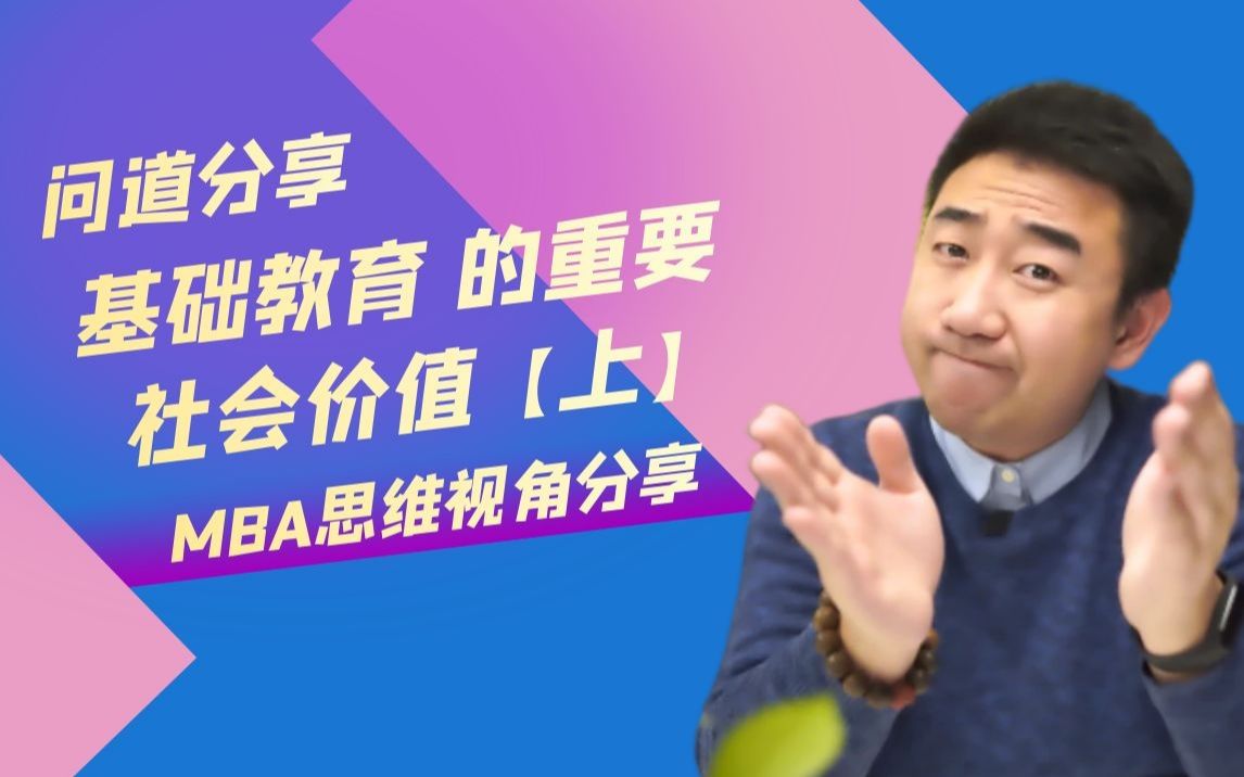 基础教育 的重要 社会价值 【上】——MBA思维视角分享【问道分享】...