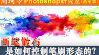 画笔散布如何控制笔刷形态?有何设置技巧?周珂令Ps研究室23