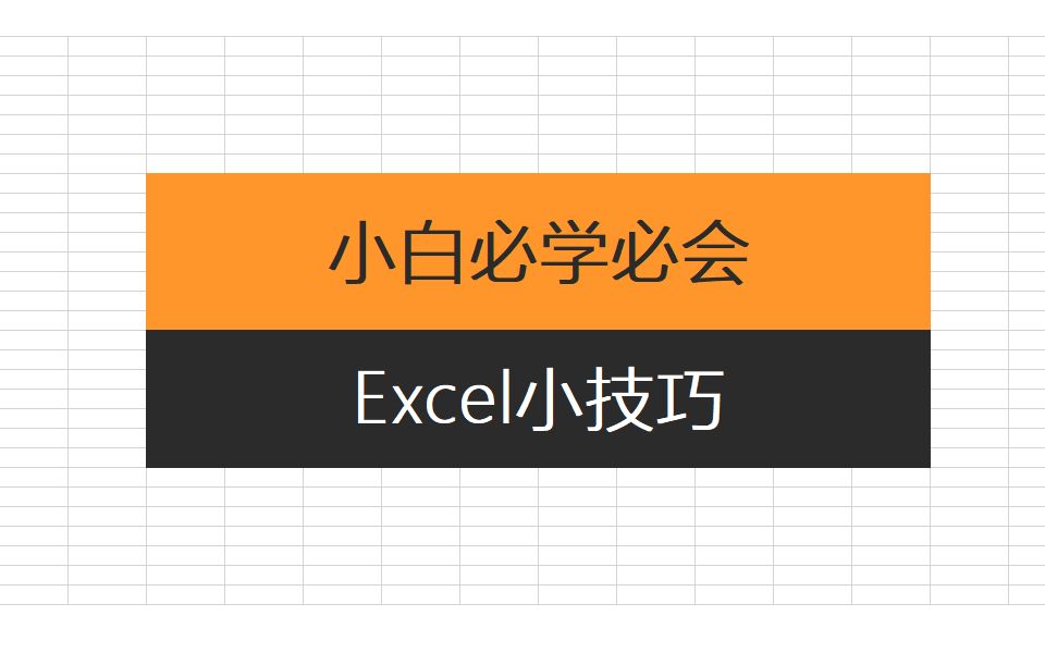 快速拆分、合并、填充快捷键 | 记忆上个操作的神奇按键 | Excel 小白必...