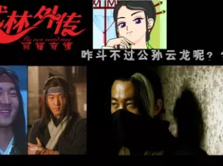 武林外传之同福奇缘 试玩篇