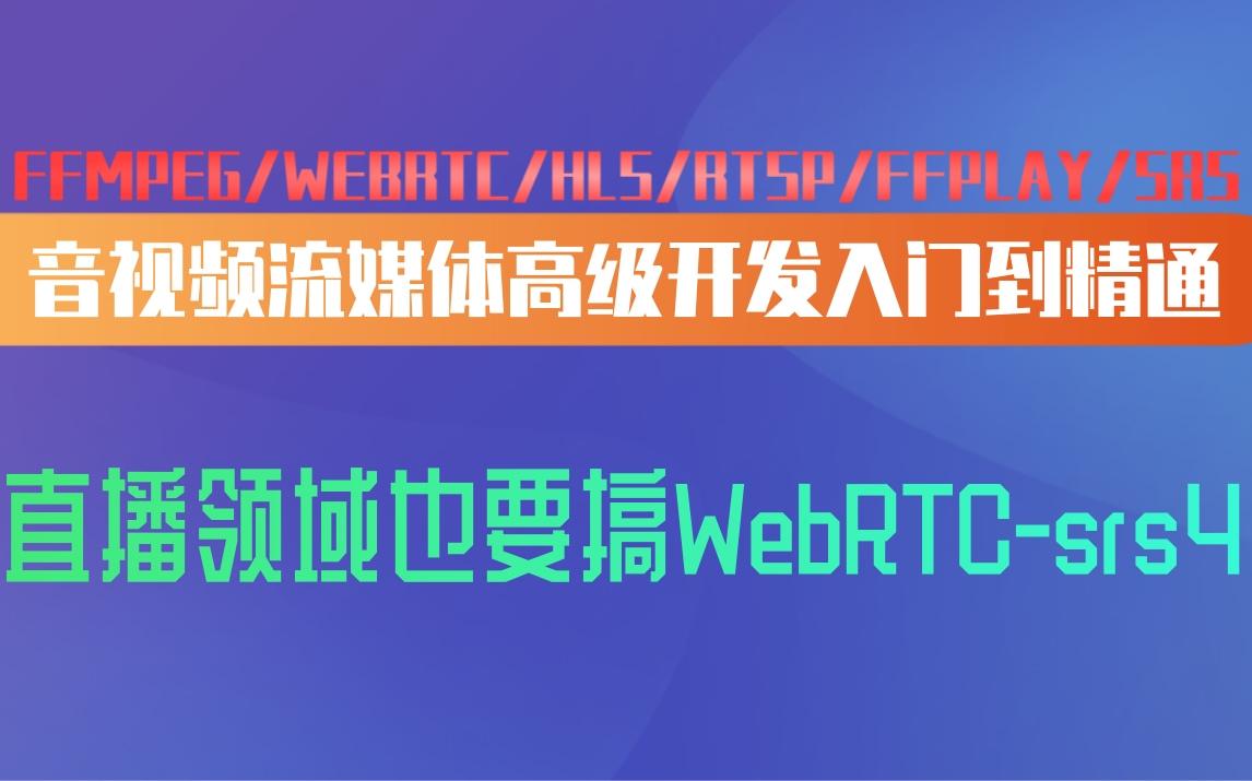 【音视频开发】为什么直播领域也要搞WebRTC-srs4|RTSP协议|RTP...