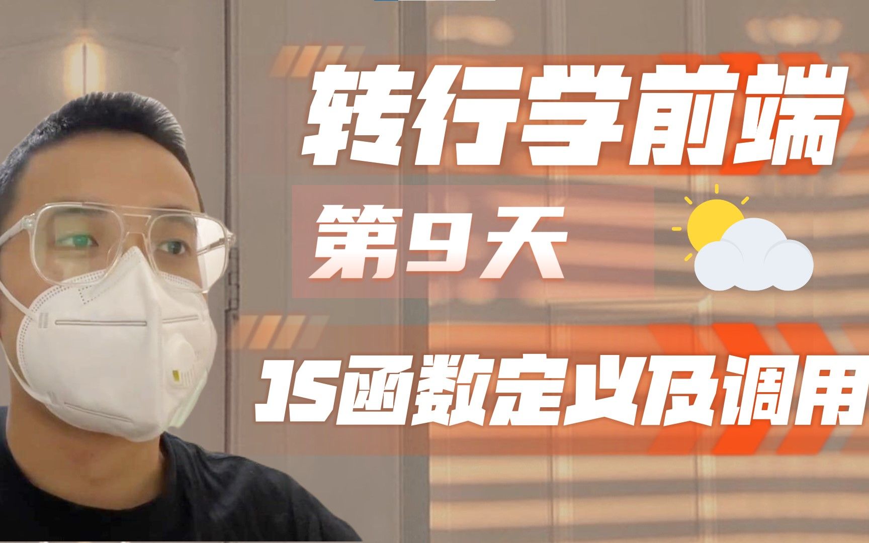 转行学前端的第9天,学习JS函数定义及调用