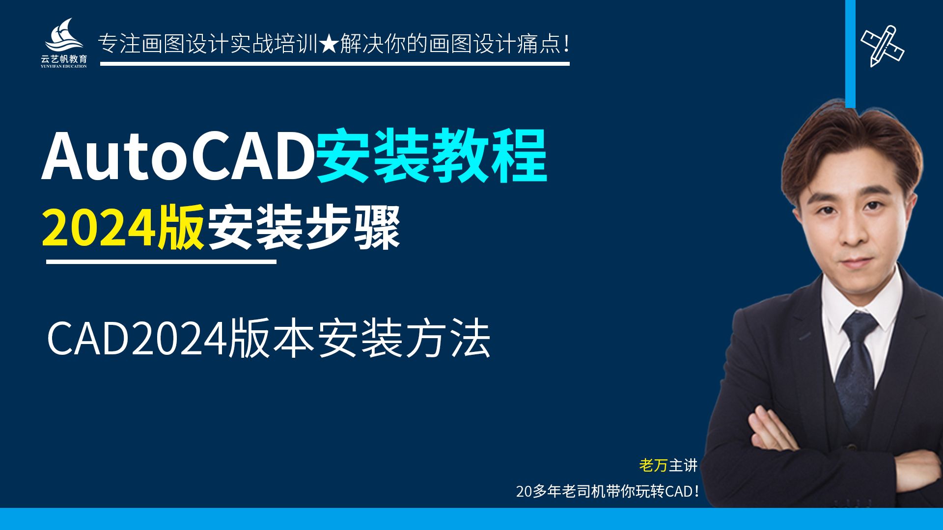 CAD2024安装视频教程