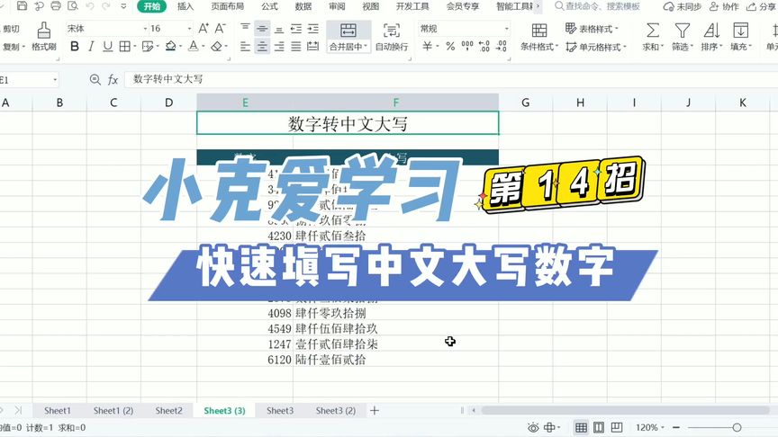 壹贰叁肆伍陆柒捌玖零 你还在纠结怎么打吗?Excel小技巧一招解决