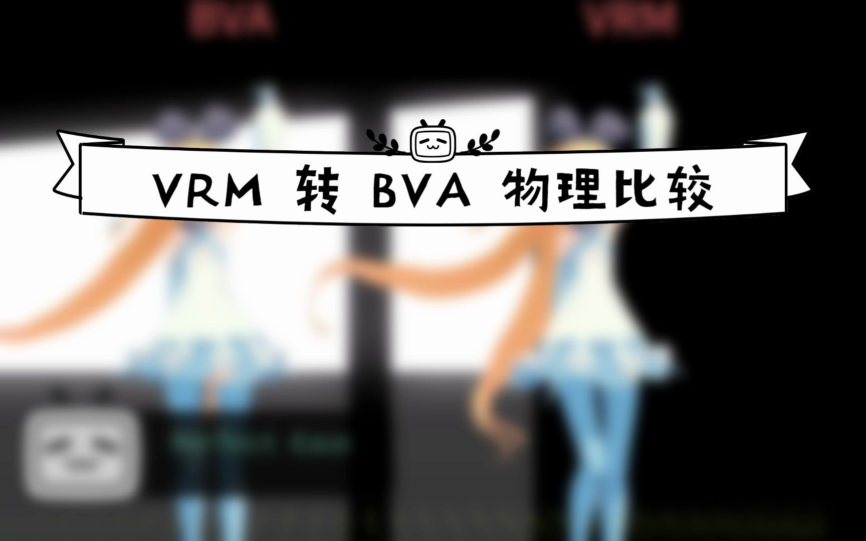 VRM转BVA工具 - 物理效果对比