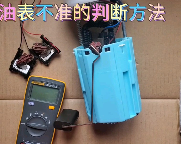 车子油浮子油表不准用万用表检测方法