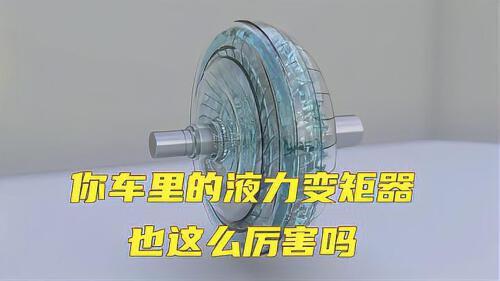 你车里的液力变矩器也这么厉害吗