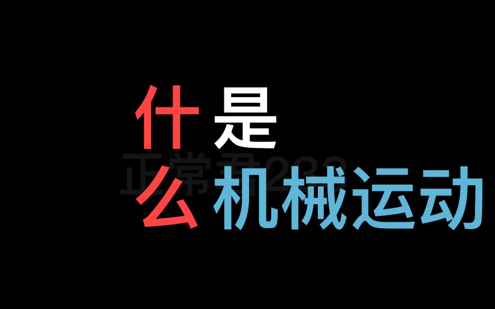 一分钟带你认识什么是机械运动