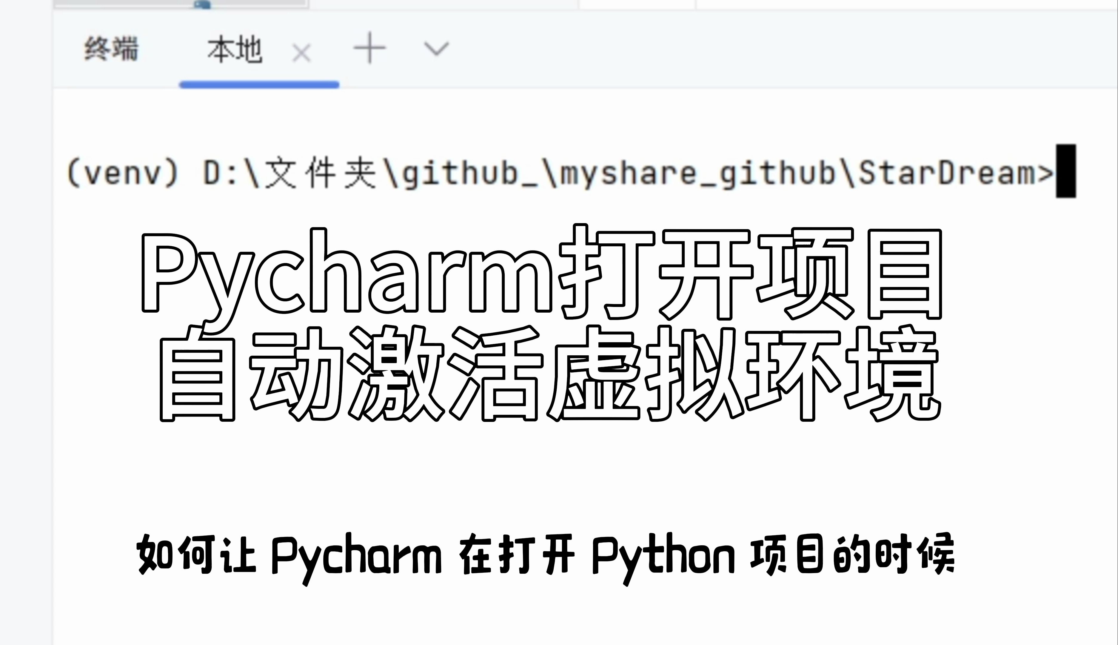 让pycharm在打开python项目终端的时候自动激活虚拟环境