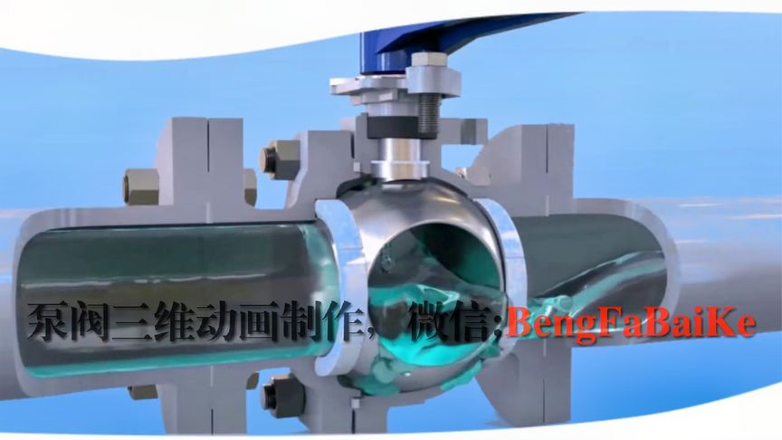 浮动球阀 (1)阀门三维动画,水泵三维动画