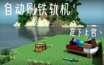 【我的世界】自动刷铁轨机1.7.10&1.10.2&1.11.2 在下上官丶出品