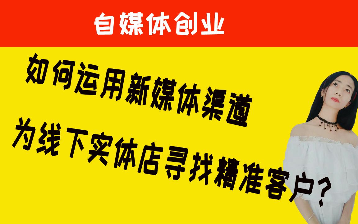 如何运用新媒体渠道为线下实体店寻找精准客户?