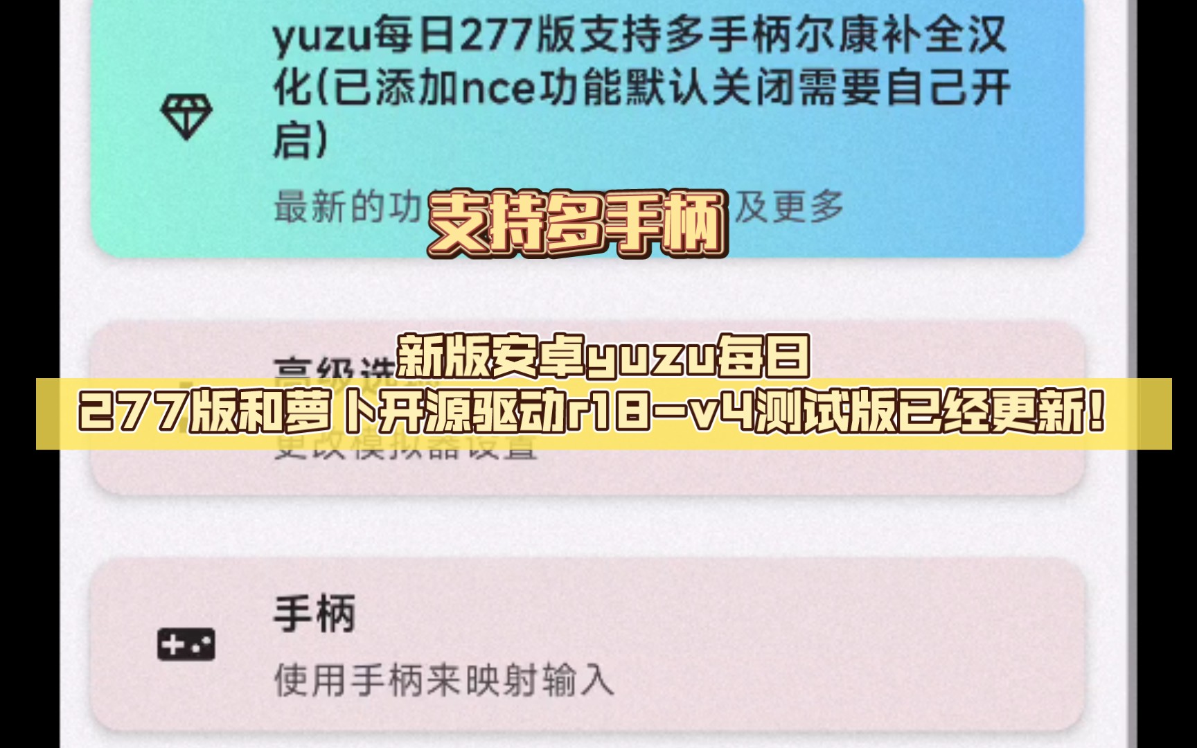 ...yuzu每日277版和萝卜开源驱动r18-v4测试版已经更新!支持多手柄了!