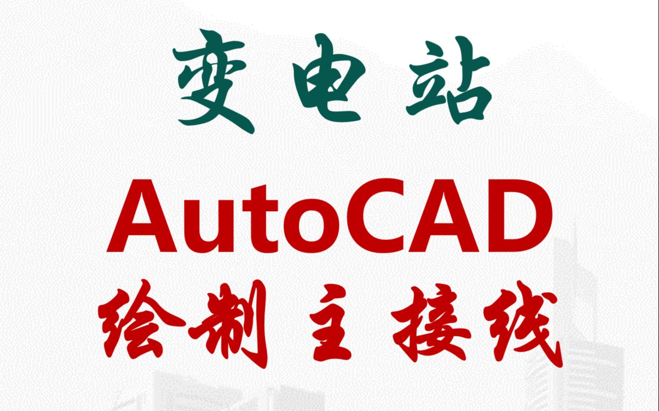 怎么用AutoCAD绘制变电站电气一次主接线
