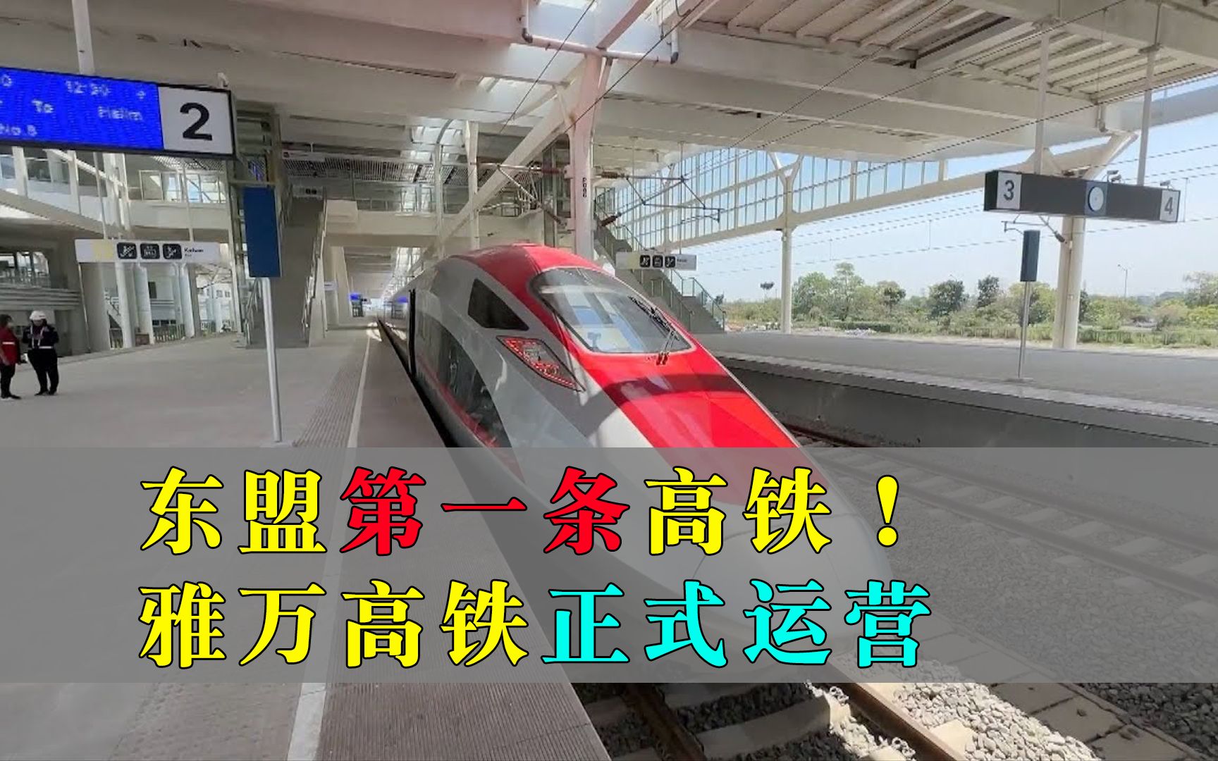 油管热议东盟第一条高铁!印尼雅万高铁正式投入运营,有人对成本有...