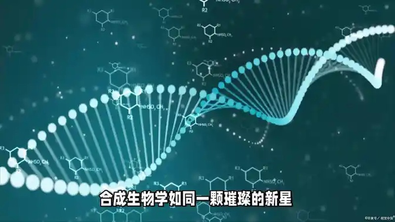 合成生物学:设计生命的新时代