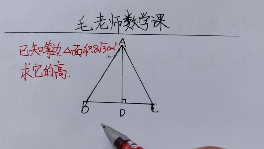 已知等边三角形的面积,如何求它的高?题目简单,但考点很多!