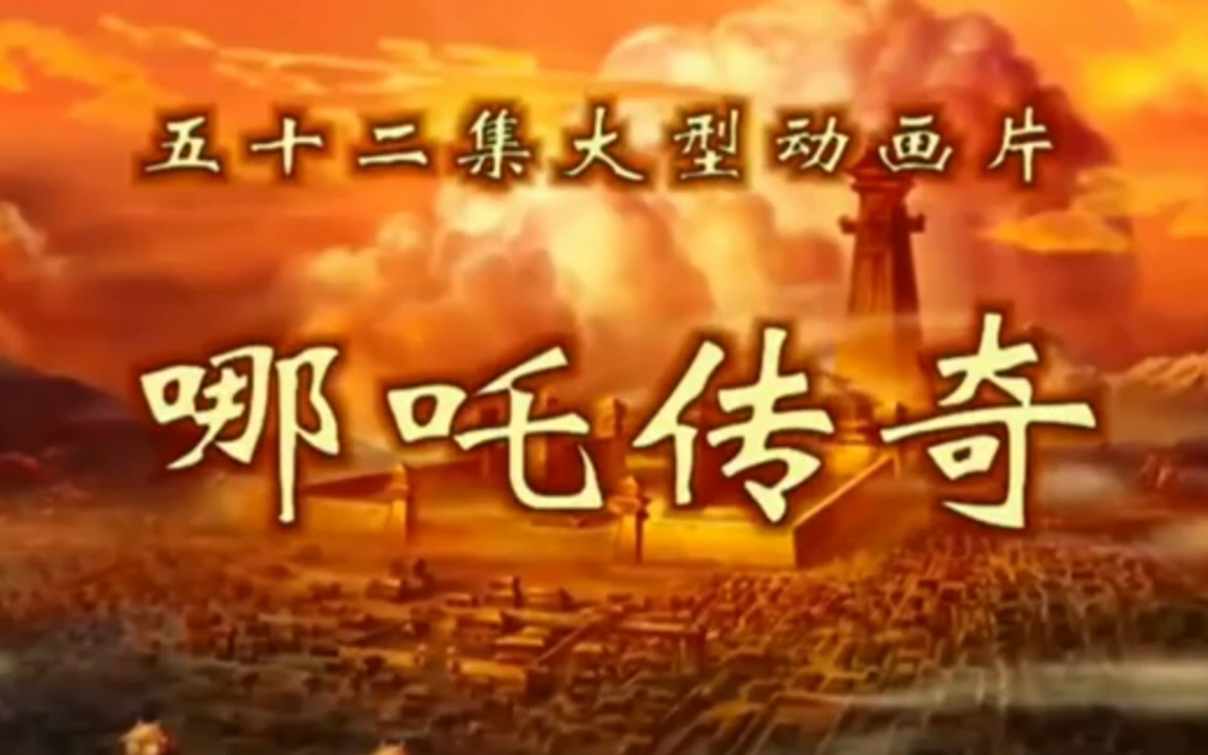 《哪吒传奇》主题曲