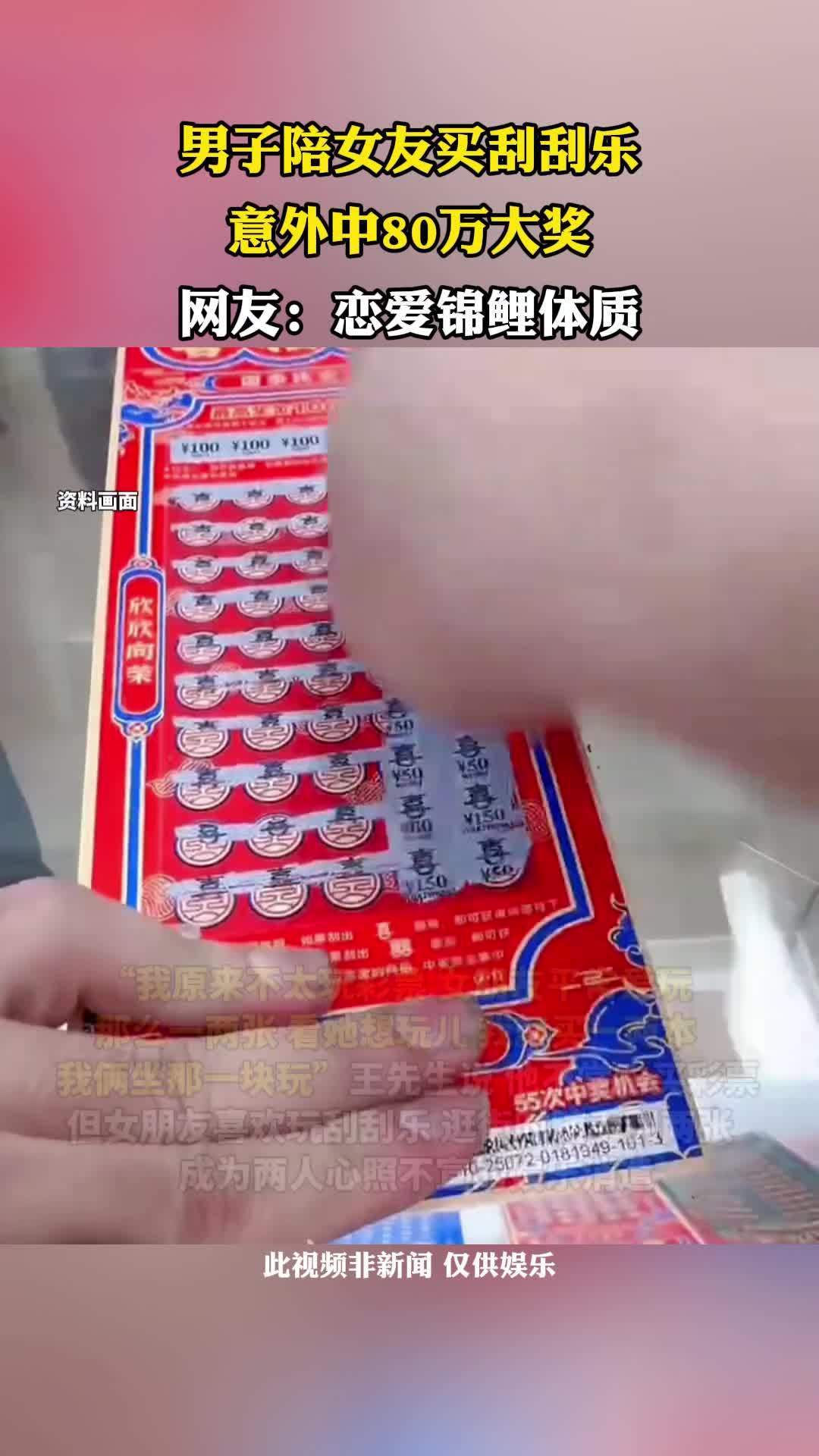 男子陪女友买刮刮乐,意外中80万大奖,网友:恋爱锦鲤体质
