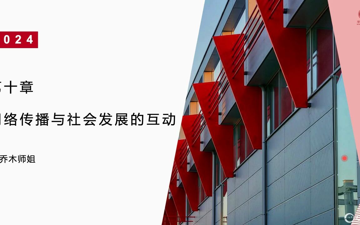 10 网络传播与社会发展的互动