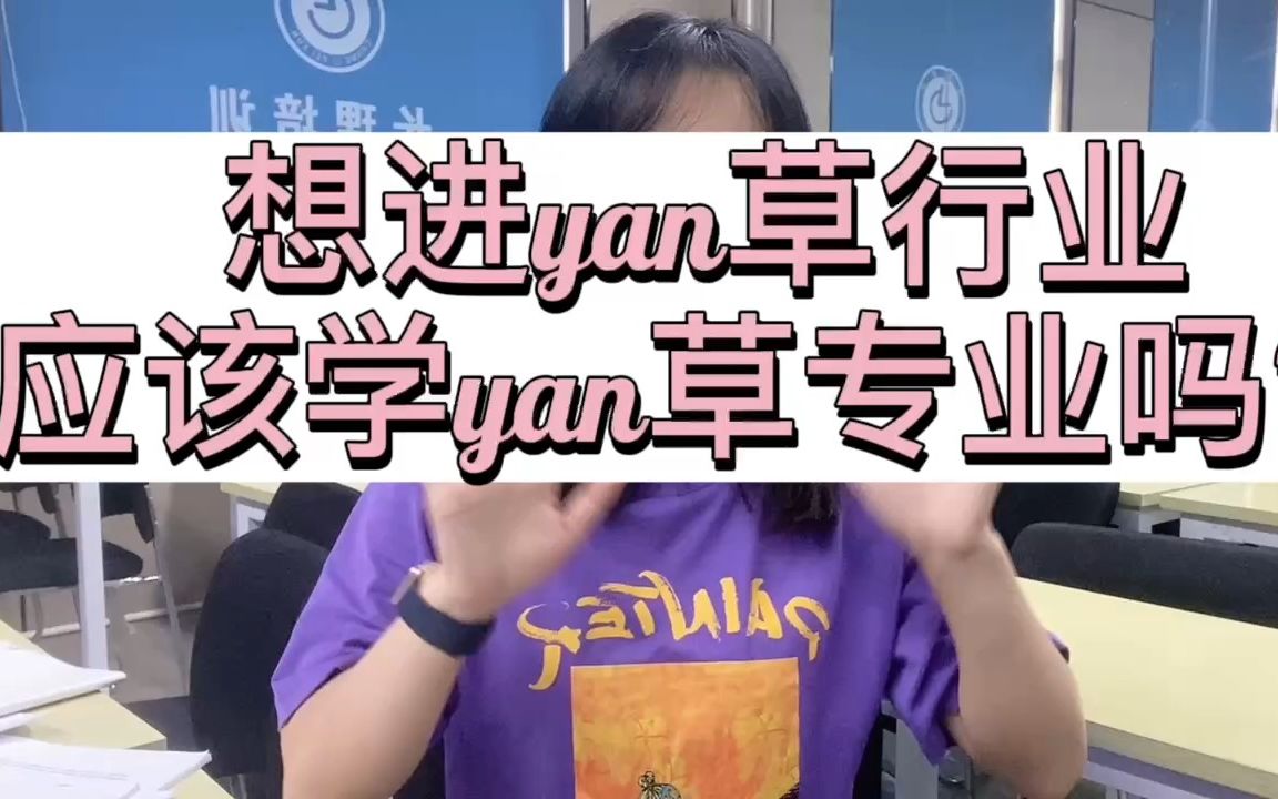想进烟草行业,应该学烟草专业吗?