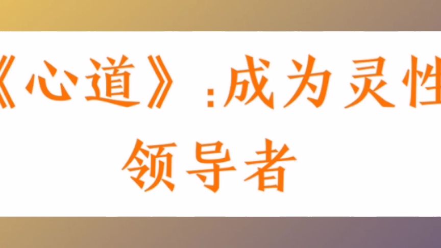 企业家如何成为一名灵性领导者?
