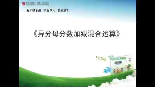《异分母分数加减混合运算》