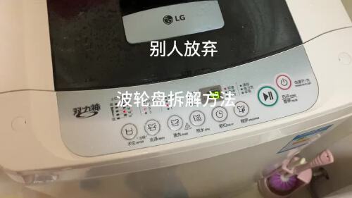 洗衣机全拆清洗别人放弃我来拆卸分享波轮拆解方法