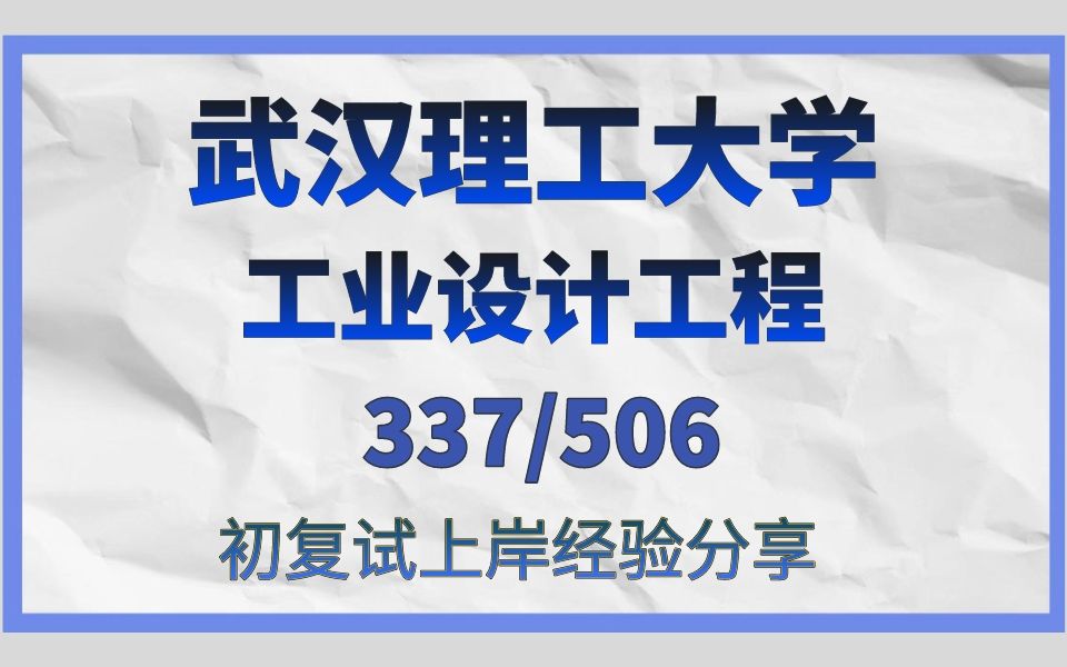 武汉理工大学工业设计考研/24考研初试复试经验分享/武汉理工大学(武...