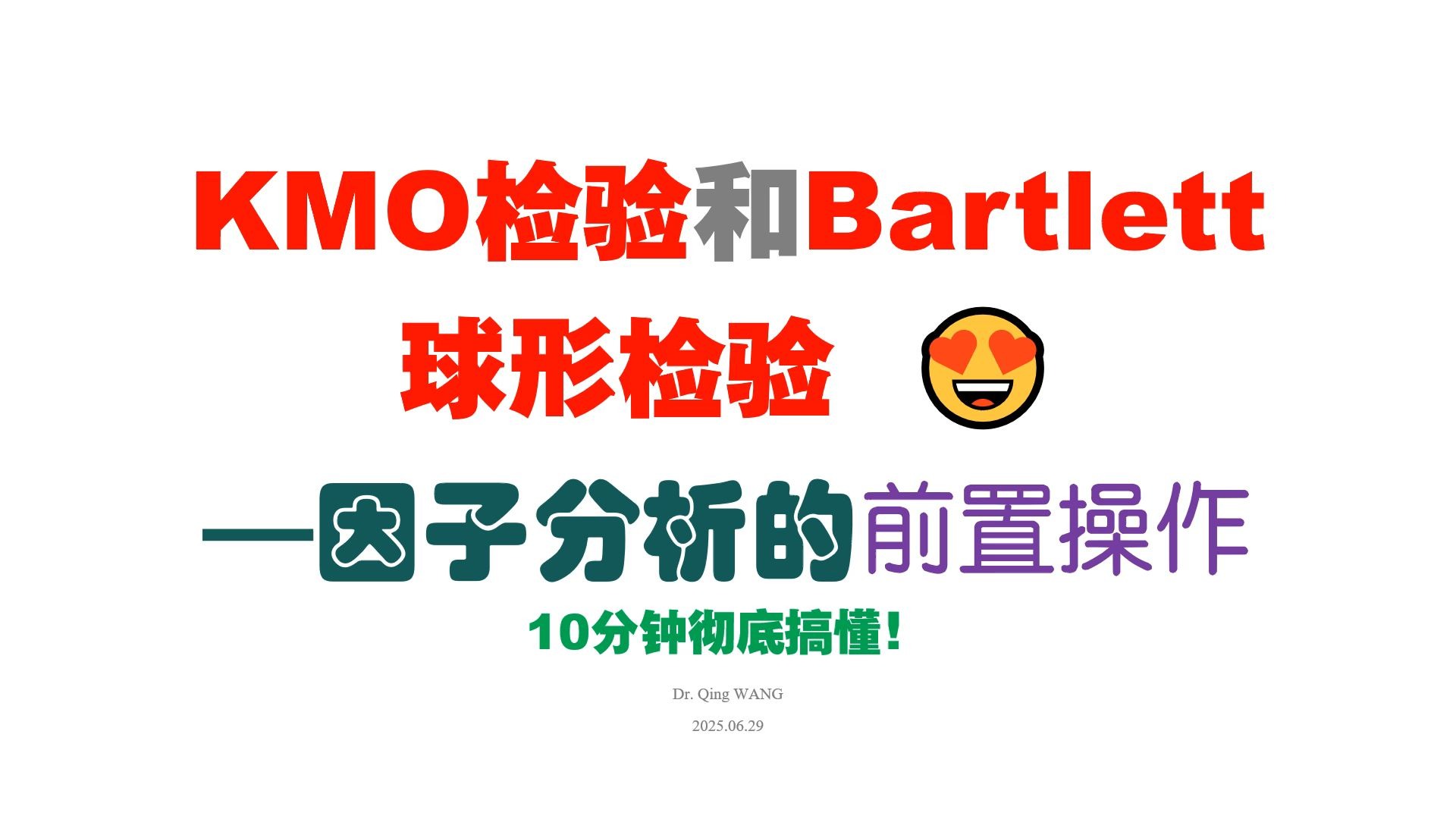 ...和Bartiett球形检验—因子分析的前置操作《问卷调查研究设计与数据...