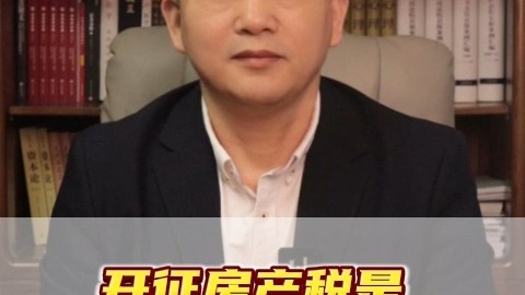 开征房产税是 “契税精神”的塌陷!