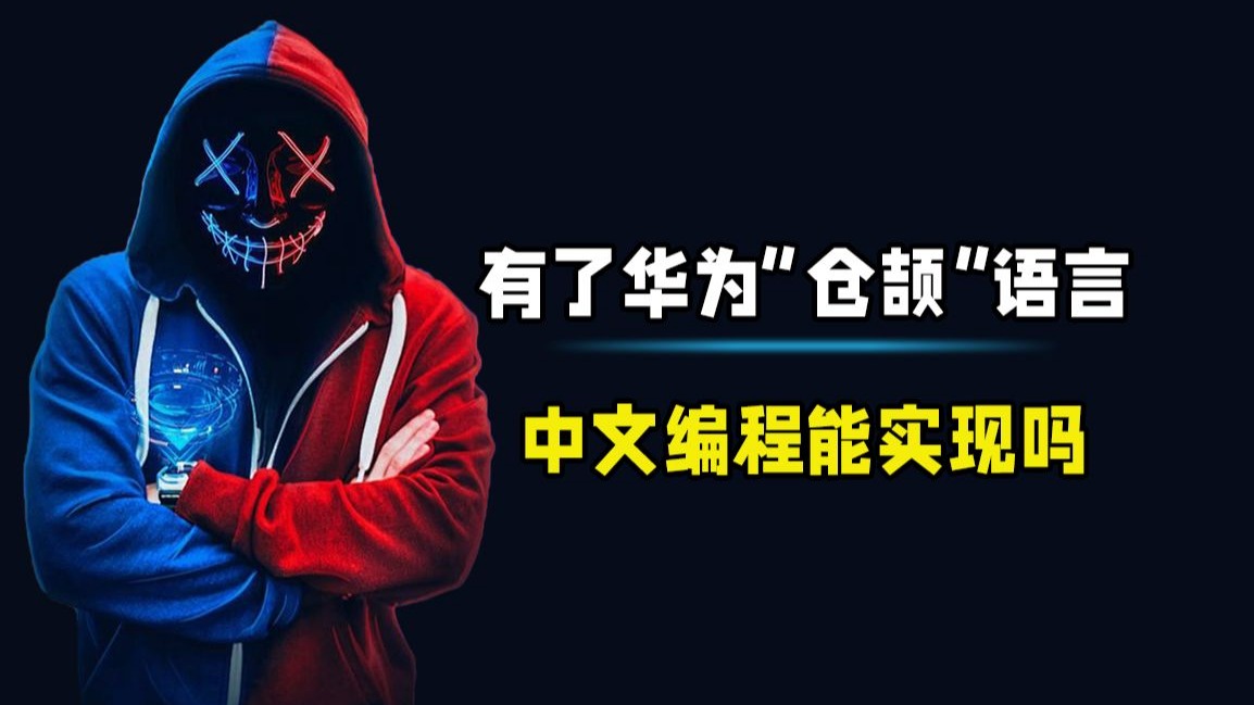 华为工程师偷偷用中文写代码?这事儿在硅谷炸锅了!