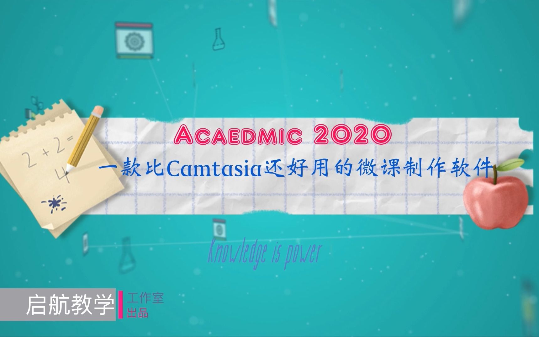 微课制作不用愁,推荐一款比Camtasia好用的软件给你