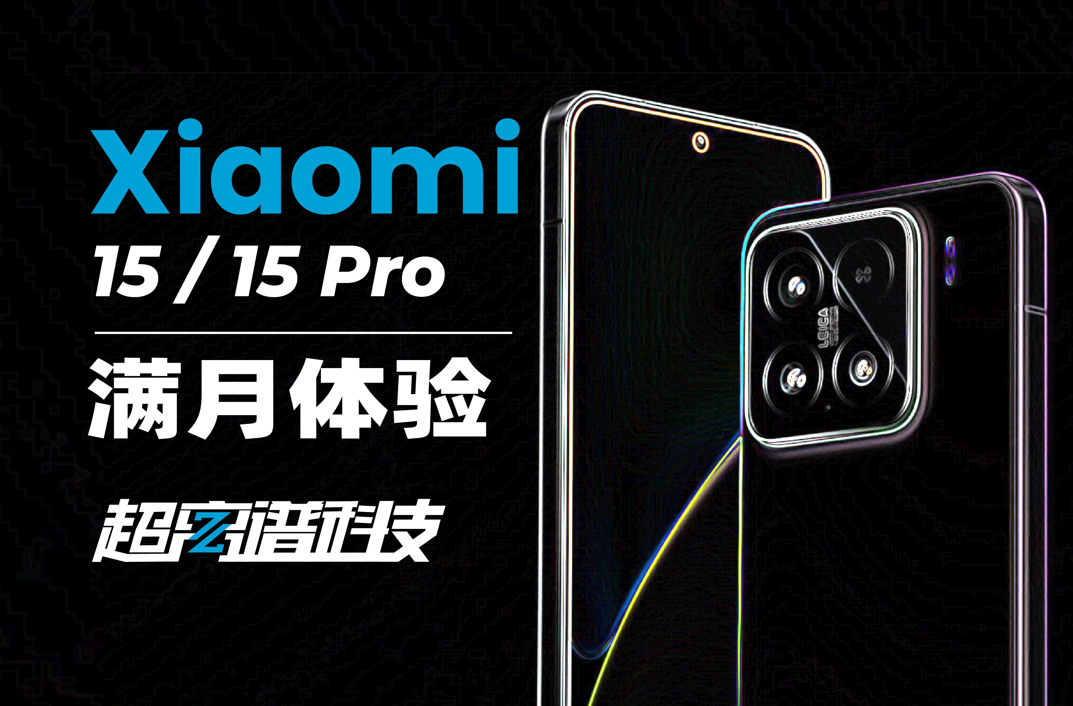简单聊一聊小米15系列,究竟是“挤牙膏”?还是雷总的骄傲?