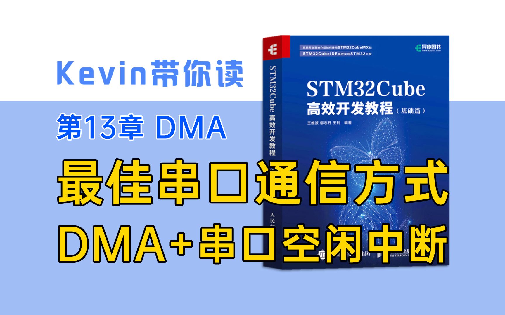 ...最佳串口通信方式 DMA+串口空闲中断—Kevin带你读《STM32Cube...