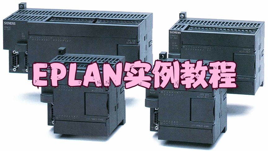 EPLAN实例教程 05