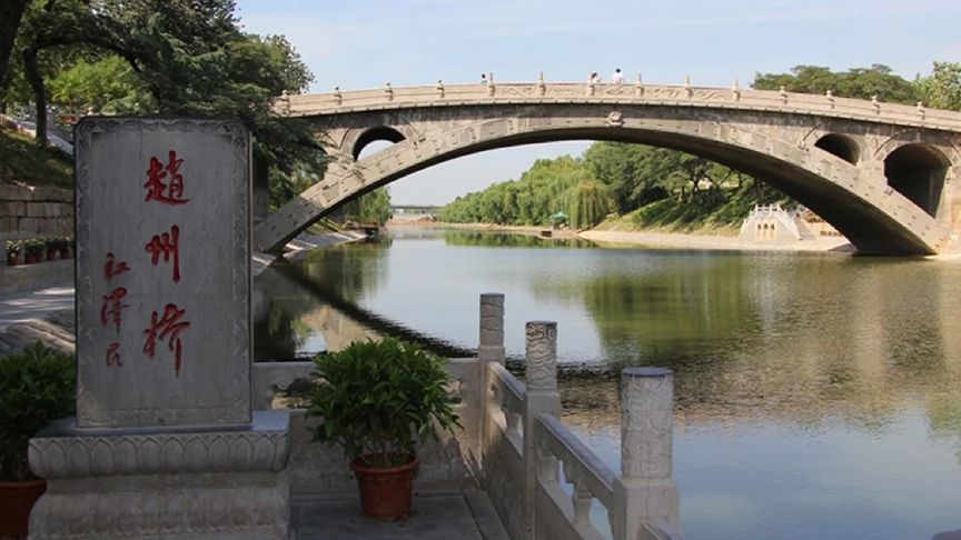 赵州桥约1400年历史,是世界现存最早保存最完善的古代敞肩石拱桥