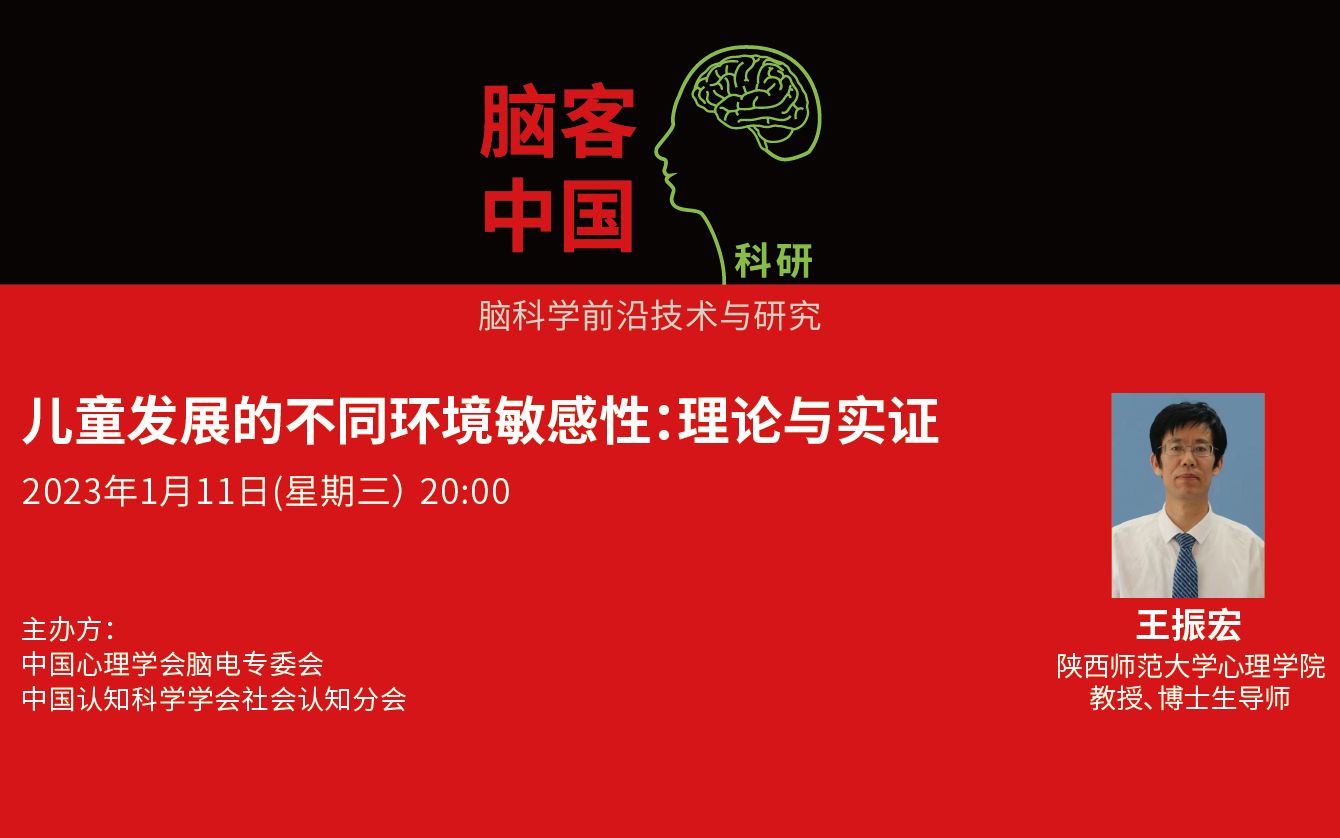 【脑客中国·科研】第87位讲者:王振宏 儿童发展的不同环境敏感性:...