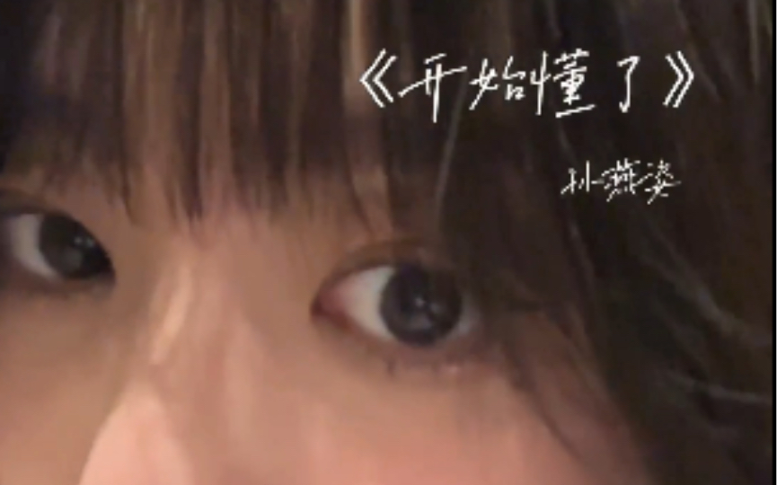 相信你只是怕伤害我 不是骗我 《开始懂了》孙燕姿